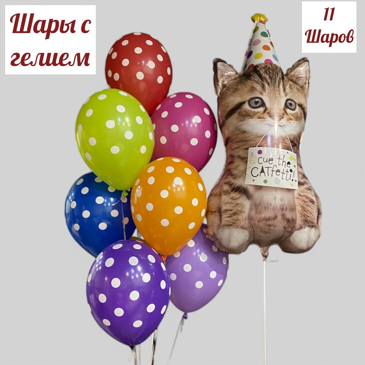 Шары с гелием для Женщин, жены, мамы, девушки, дочки, девочки Воздушные шары в Наборе из шаров на 8 Марта "Котенок"