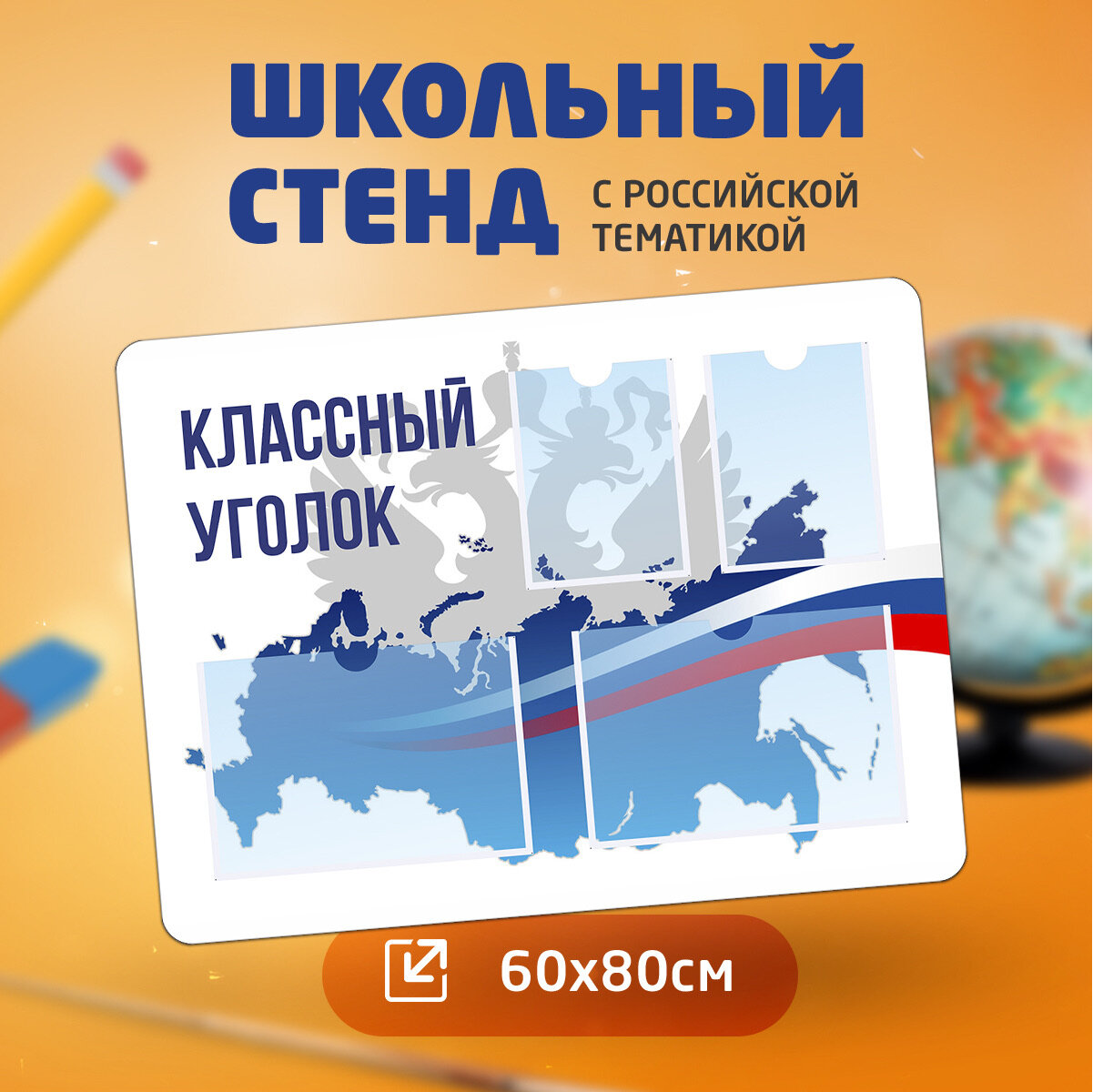 Стенд информационный 60х80 см "Классный уголок" школьный с российской /государственной символикой