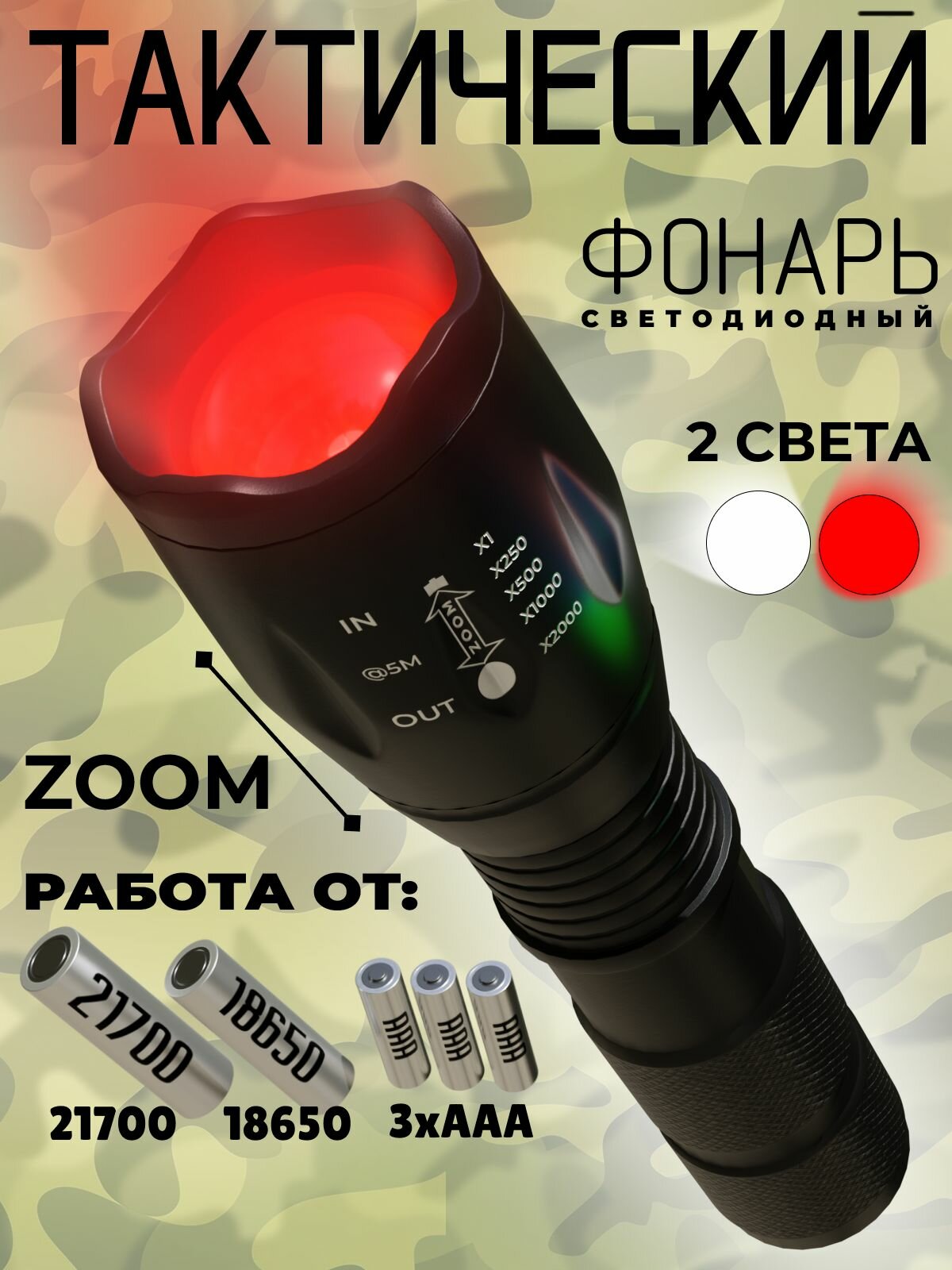 Фонарь ручной светодиодный с ZOOM фокусировкой, с красным и белым светом, LED, 18650 или 3 x AAA или 21700, фонарик тактический ручной, металлический корпус