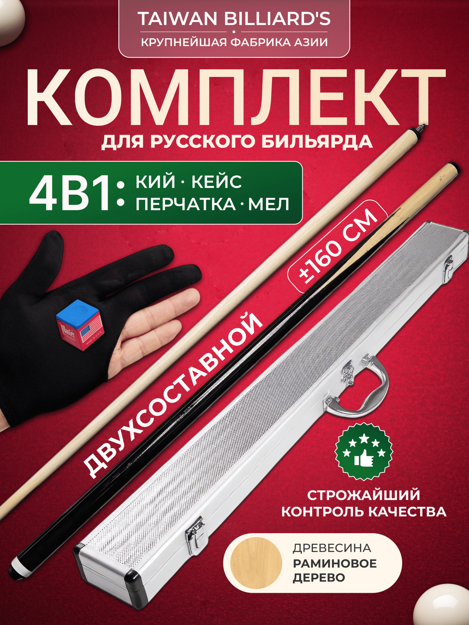 Кий для русского бильярда 160 см. разборный в кейсе