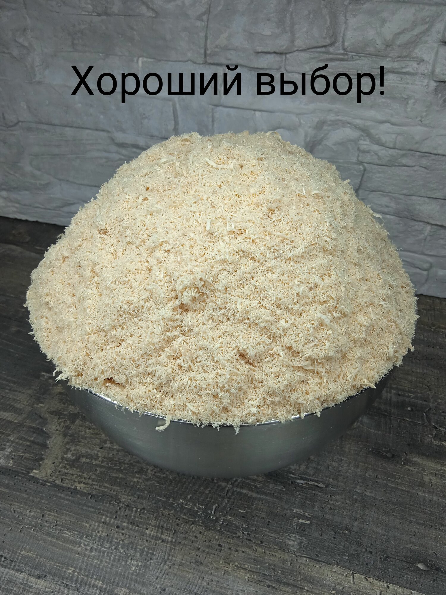 Опилки древесные мелкие. Набивка игрушек, обогащение почвы, заделка швов, наполнитель для грызунов. 450 гр.