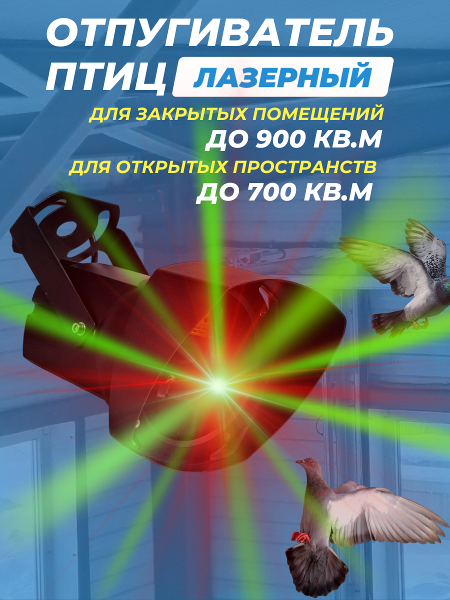 Лазерный отпугиватель птиц 700-М