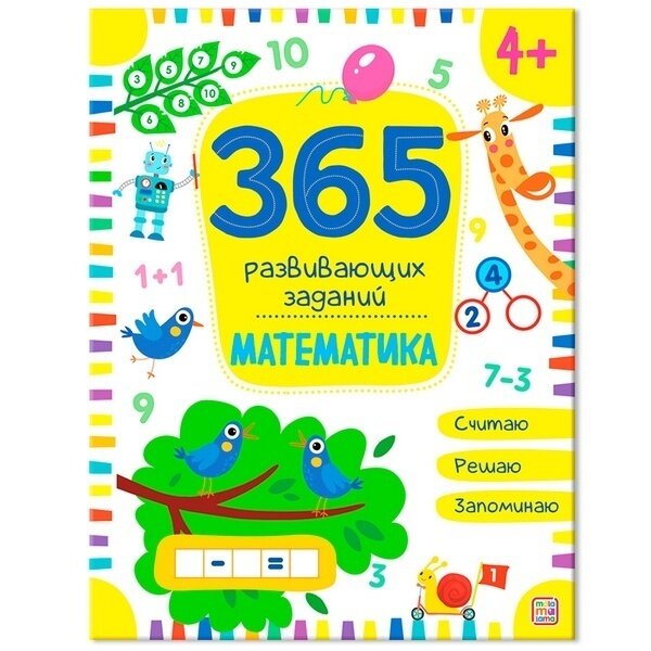 Обучающее пособие Malamalama 365 заданий, Математика (9785001346326)