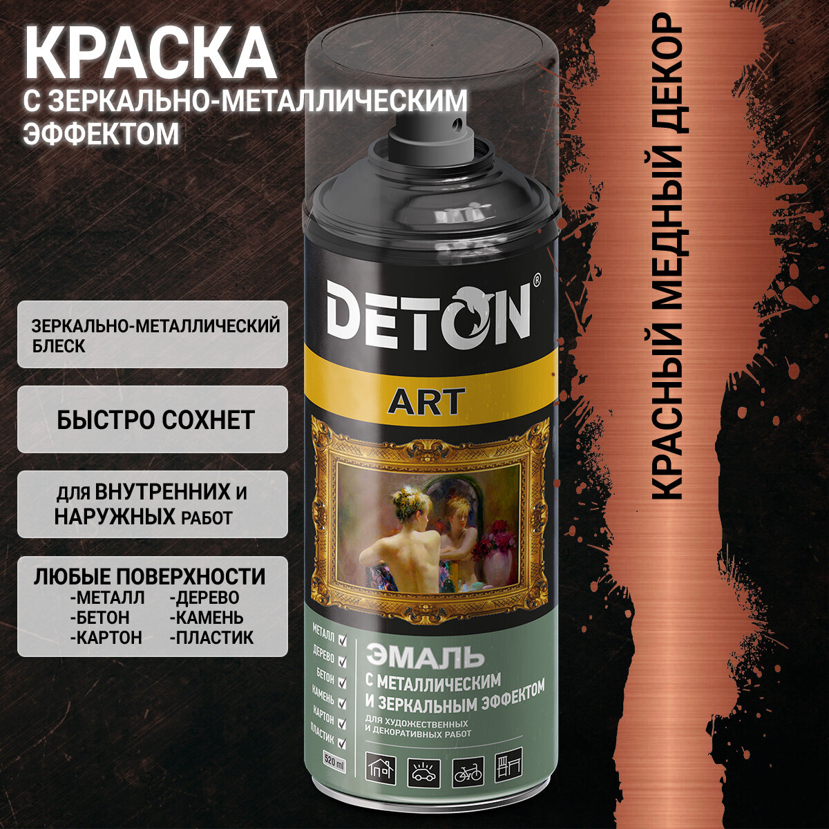 Медный красный декор краска с зеркально-металлическим эффектом DETON ART (аэрозоль, 520мл)