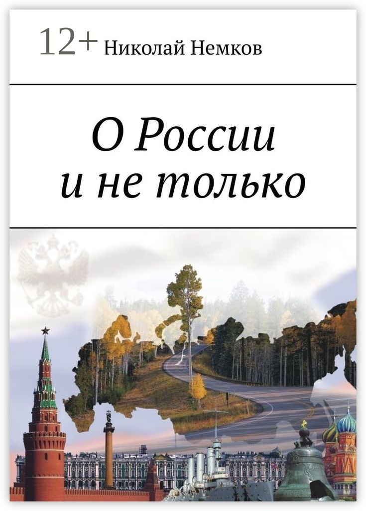О России и не только
