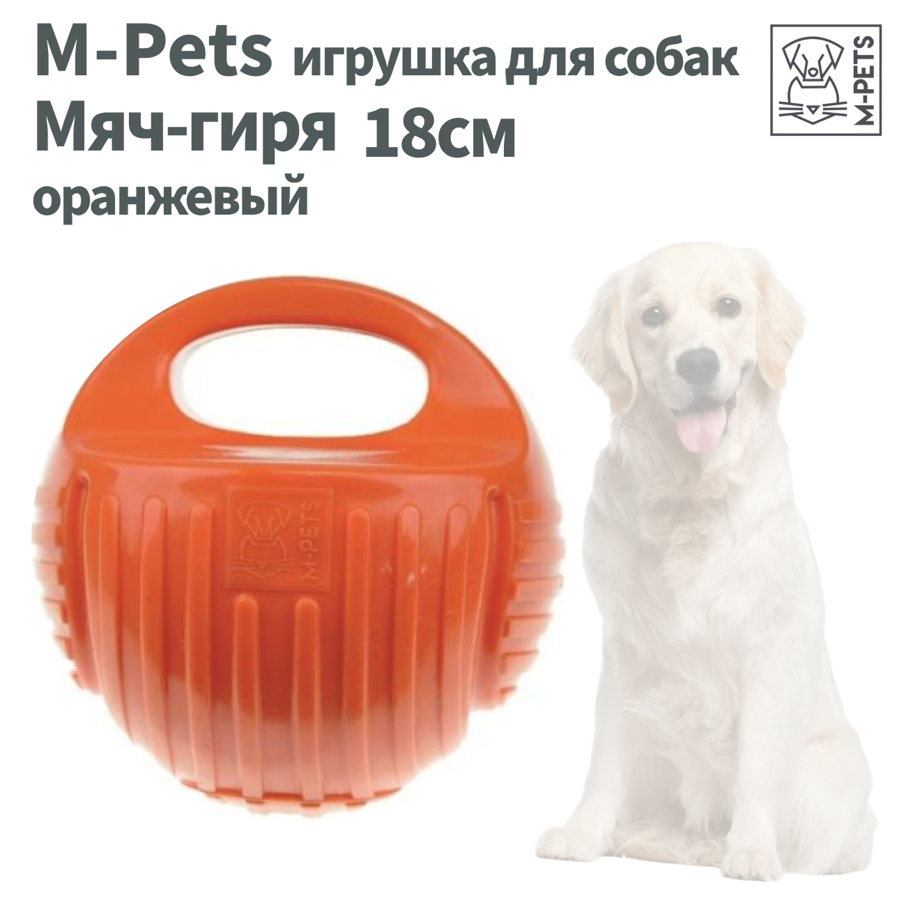 Игрушка для собак M-Pets "Мяч-гирька", с ручкой, резиновая, термопластичная, оранжевая