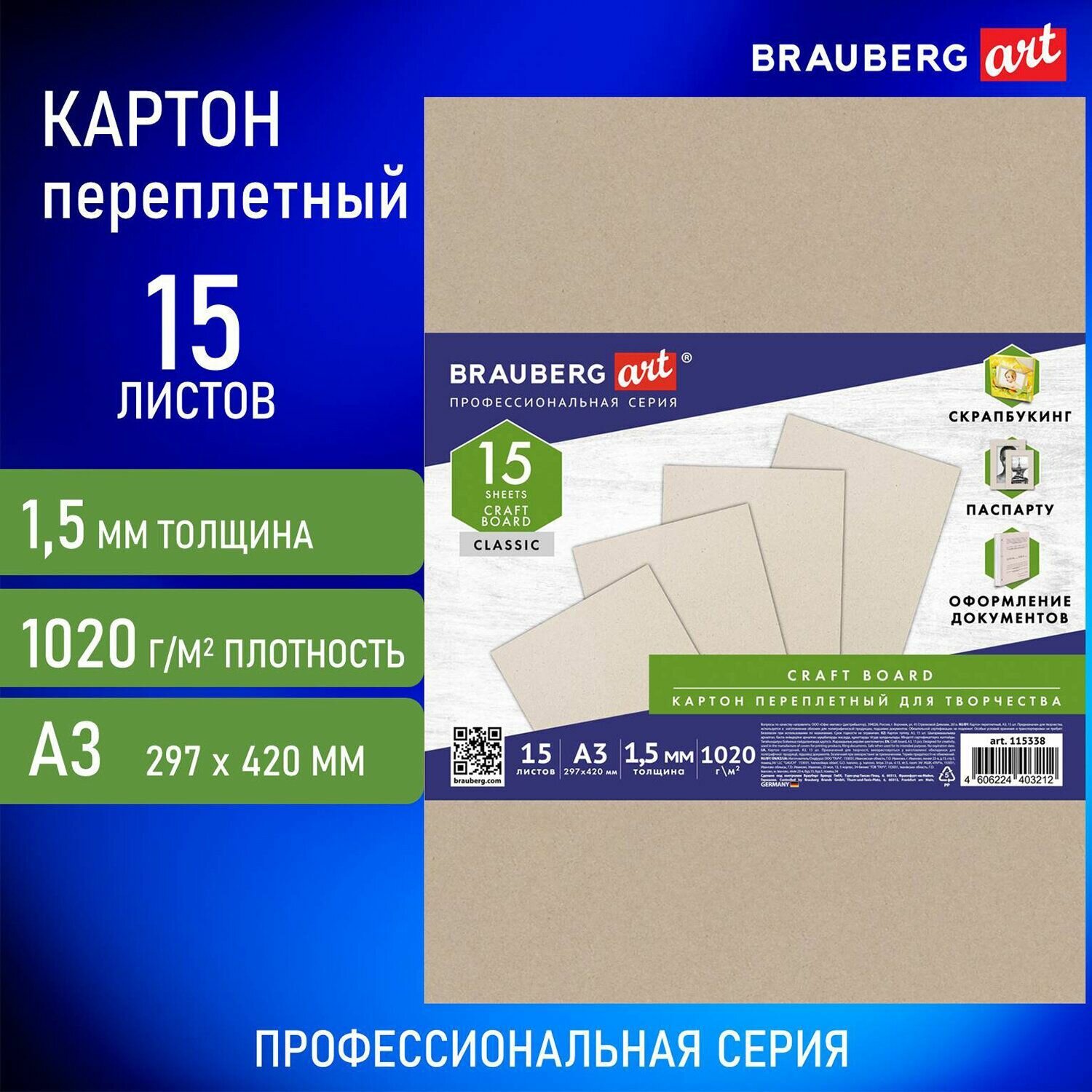 Картон переплетный Brauberg "Art", толщина 1,5 мм, А3, 297х420 мм, 15 шт