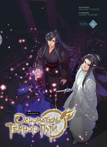 Книга ЭКСМО Основатель Темного Пути. Том 6. Маньхуа. 2024 год, Мосян Тунсю