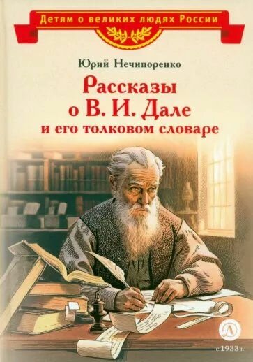 Книга Детская литература Рассказы о В. И. Дале и его толковом словаре. Детям о великих людях России. 2024 год, Ю. Д. Нечипоренко