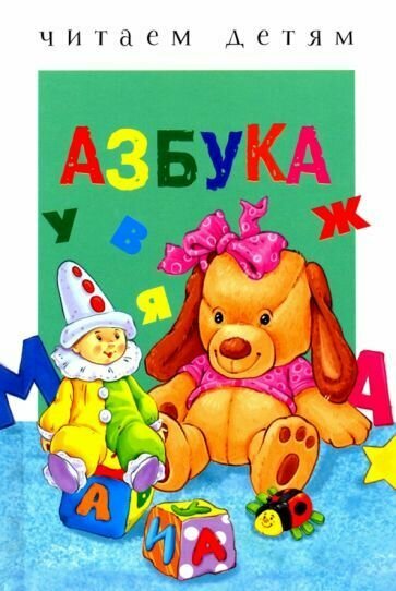 Книга Стрекоза Читаем детям. Азбука. 2021 год, С. Буланова