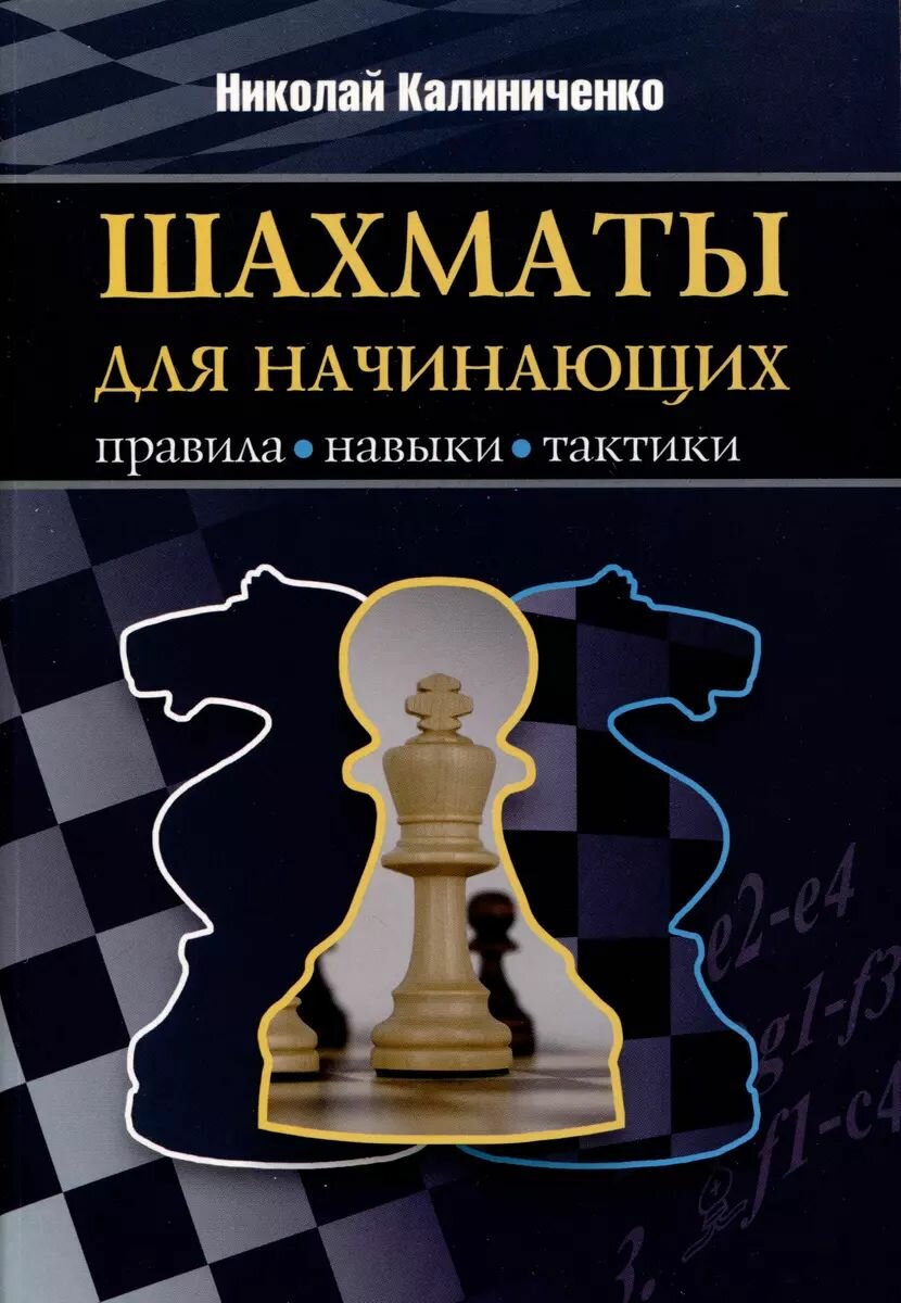 Книга Издательство Калиниченко Шахматы для начинающих: правила, навыки, тактики. Калиниченко Н. М, 2024 год