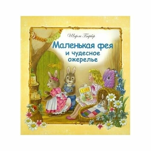 Книга Стрекоза Маленькая фея и чудесное ожерелье. 2014 год, Барбер Ш.