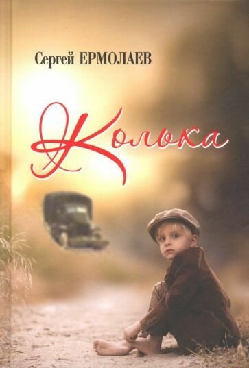 Книга Грифон Колька. 2019 год, Ермолаев С.