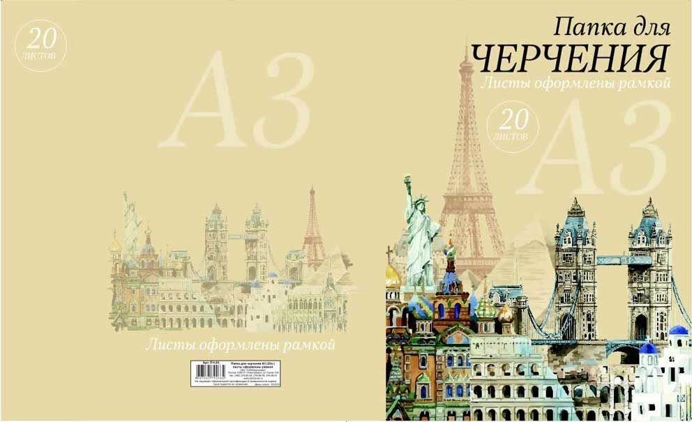 Папка для черчения Сиббланкоиздат А3, 20 листов, горизонтальный (ПЧ-25)