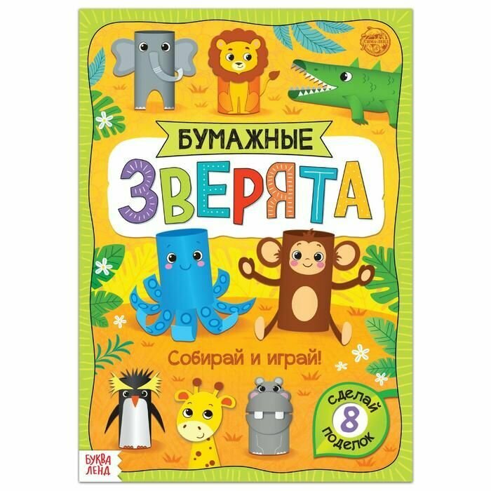 Книжка вырезалка Буква-ленд Бумажные зверята. Зоопарк, 20 стр, формат А4
