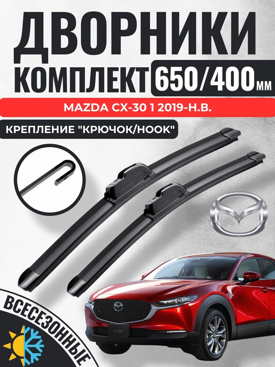 650 400 (26 16) Щетки стеклоочистителя Mazda CX-30 1 2019-н. в. / Дворники бескаркасные Мазда сх-30