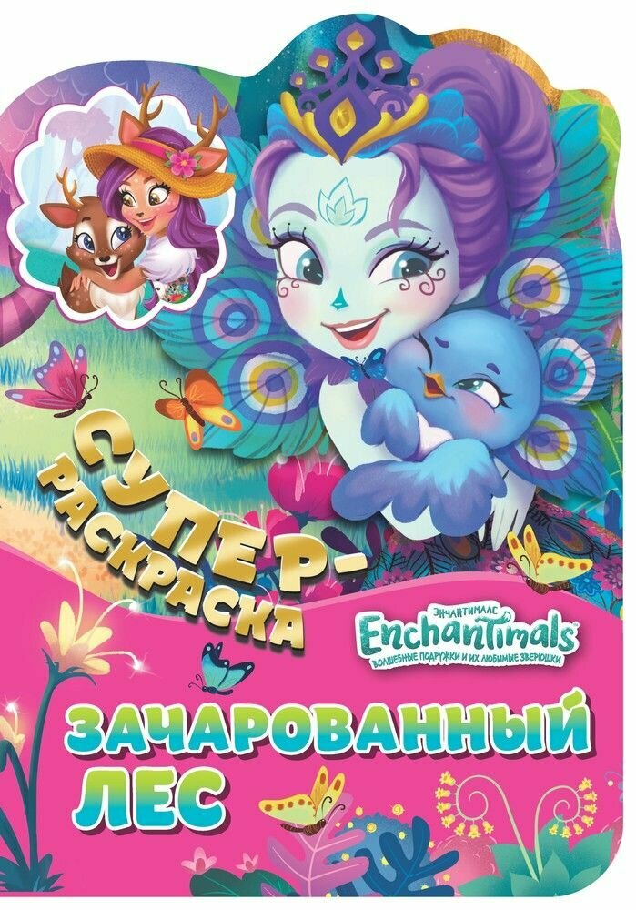 Раскраска ND Play "Энчантималс. Зачарованный лес" от 3 лет, 28 страниц