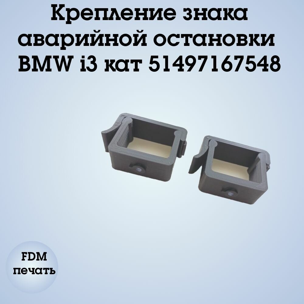 Крепление знака аварийной остановки BMW i3