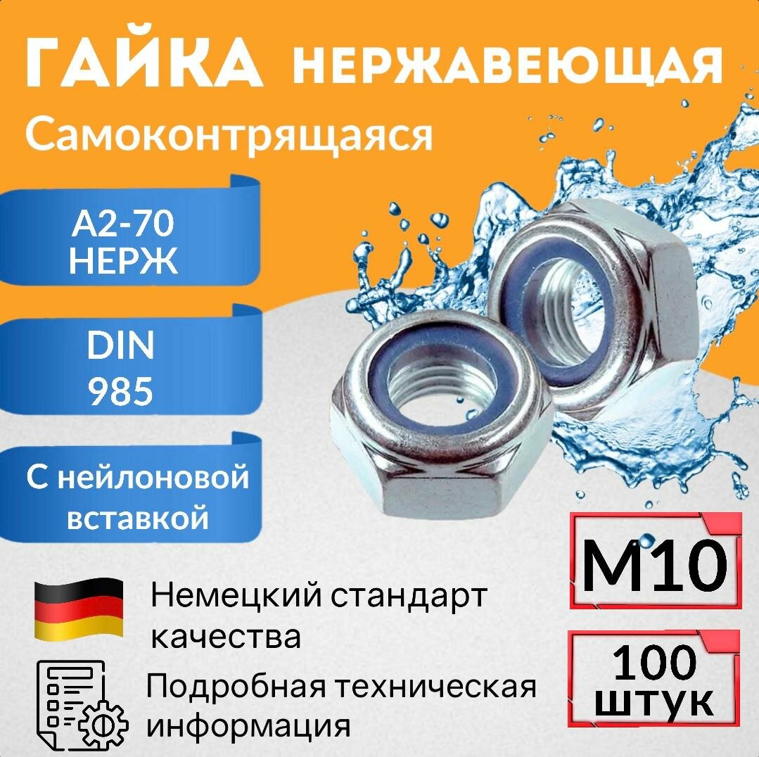 Гайка Нержавеющая М10, 100 шт, DIN 985 А2 самоконтрящаяся.