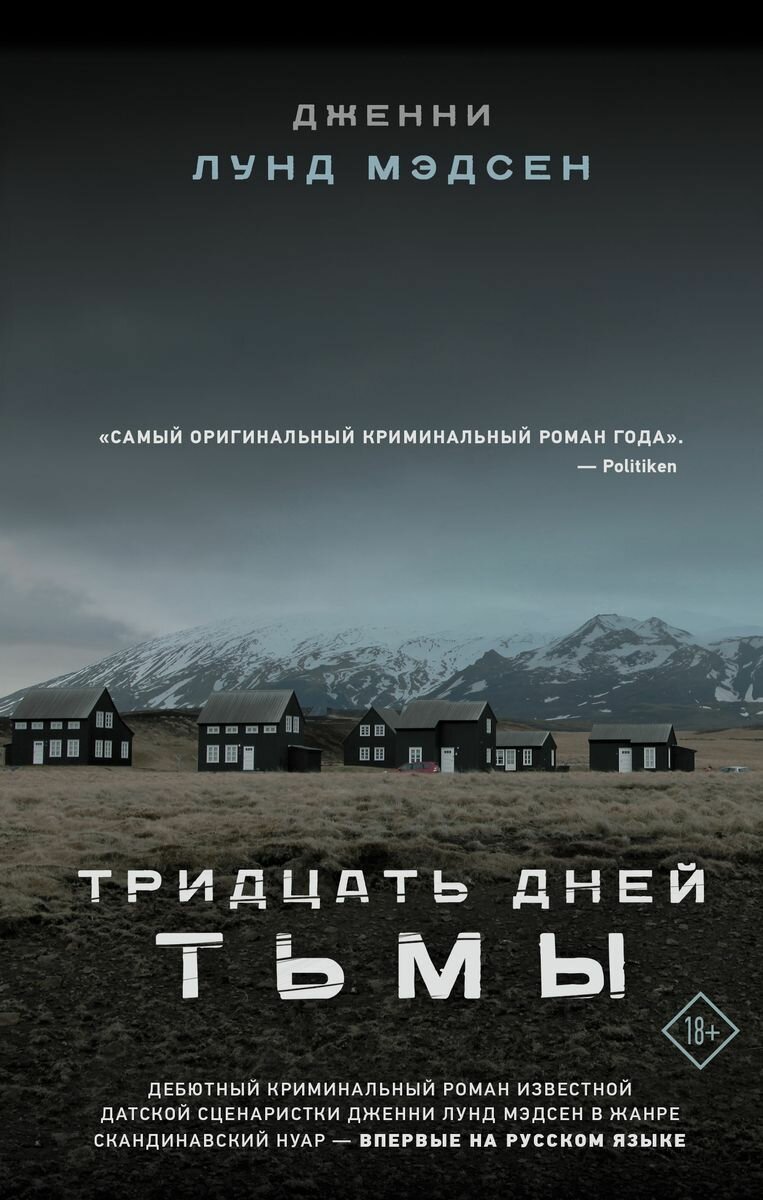 Книга АСТ Тридцать дней тьмы. Дженни Лунд Мэдсен