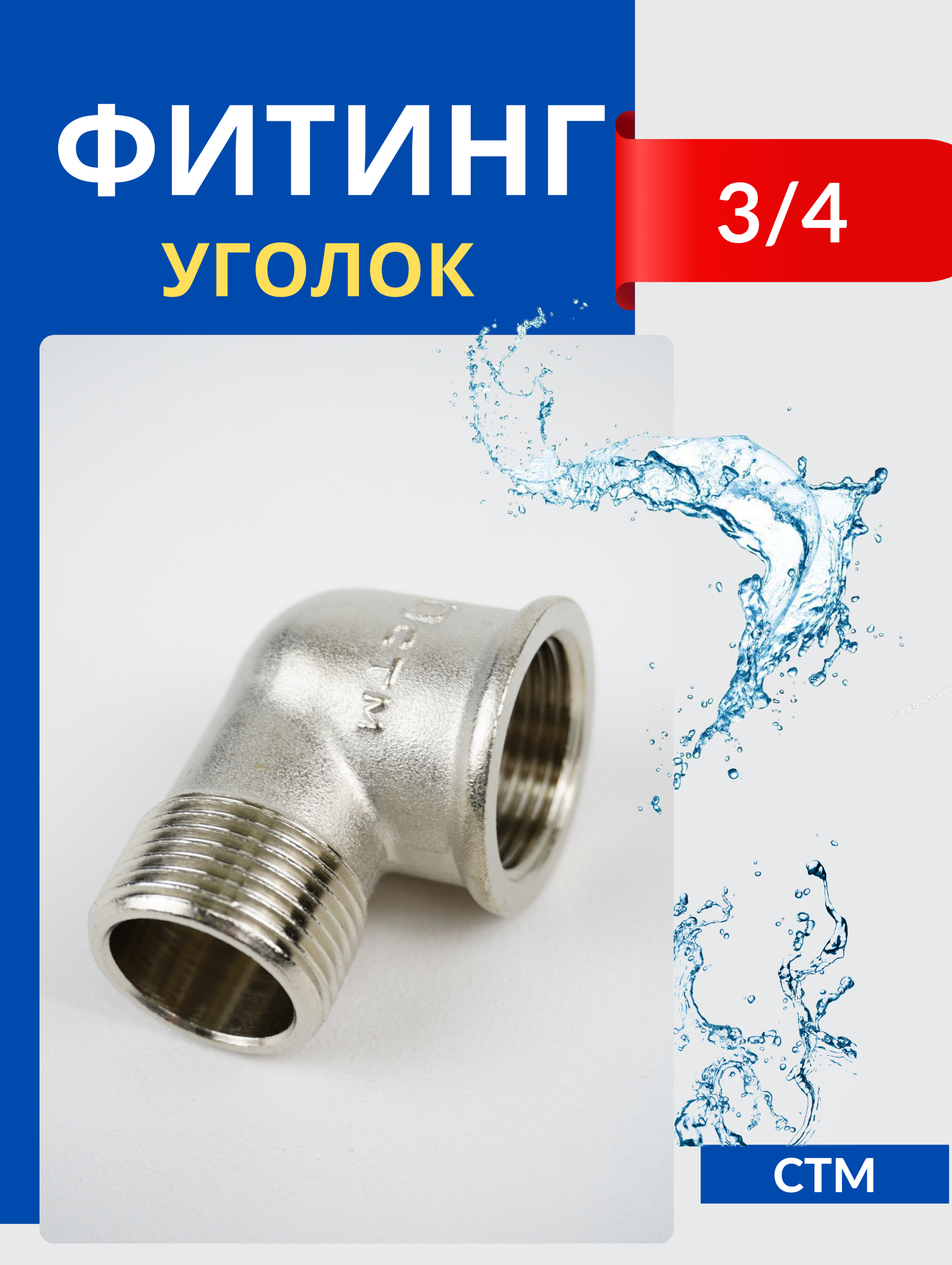 Угол латунный соединительный 3/4, внутренняя/наружная резьбы (СТМ)