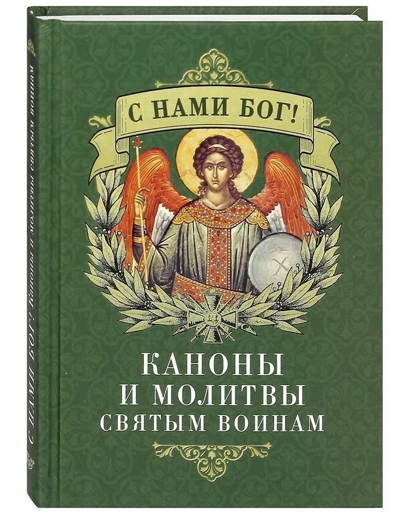 Книга Благовест С нами Бог! Каноны и молитвы святым воинам, 2022 год