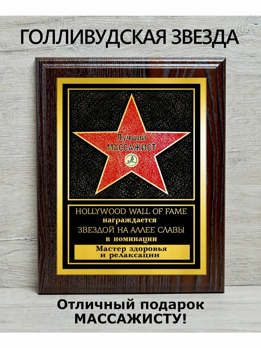 Голливудская звезда диплом "Массажист"