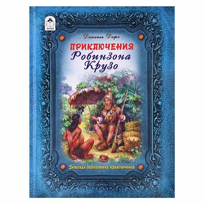 Книга Алтей "Приключения Робинзона Крузо" Детская библиотека приключений, Дефо Д. 64 стр (9785001611424)