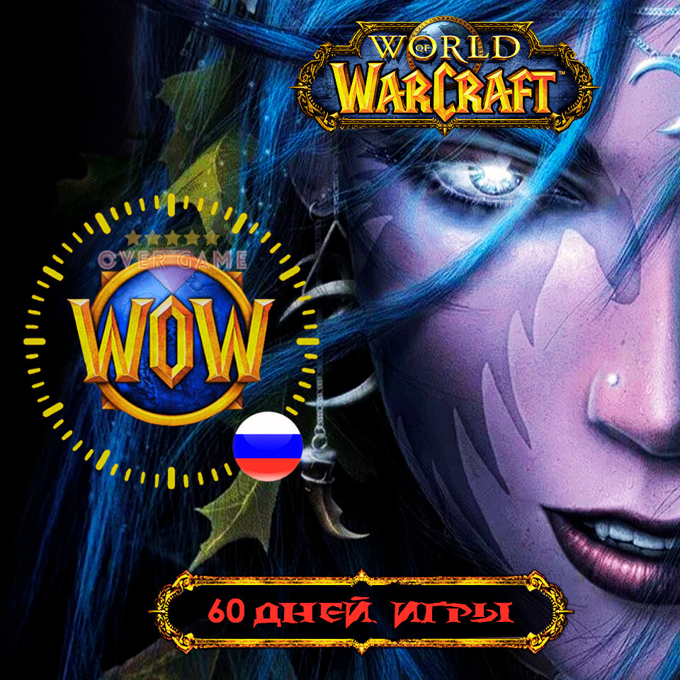 Подписка World Of Warcraft (WOW) на 60 дней — купить по низкой цене на ...