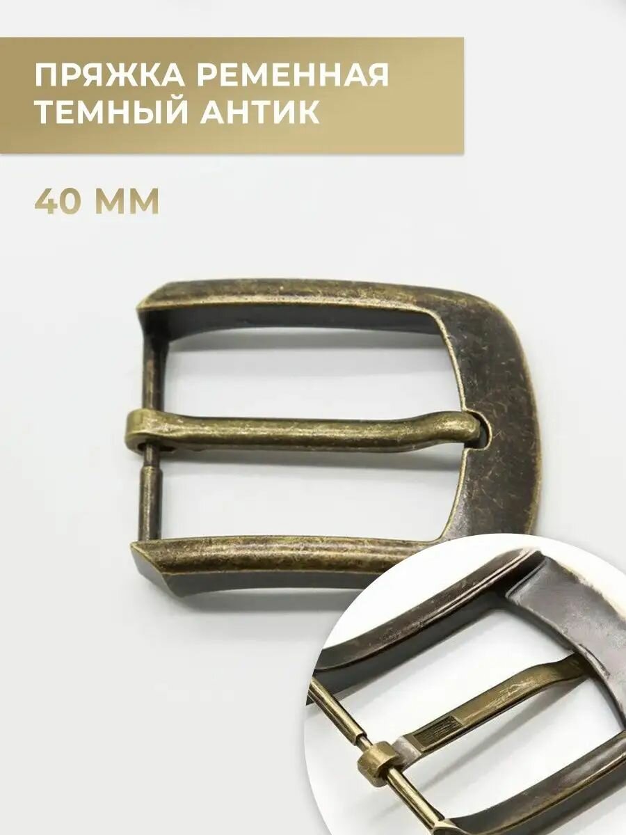 Пряжка для ремня металлическая / ременная, ширина 40 мм / пряжка на ремень