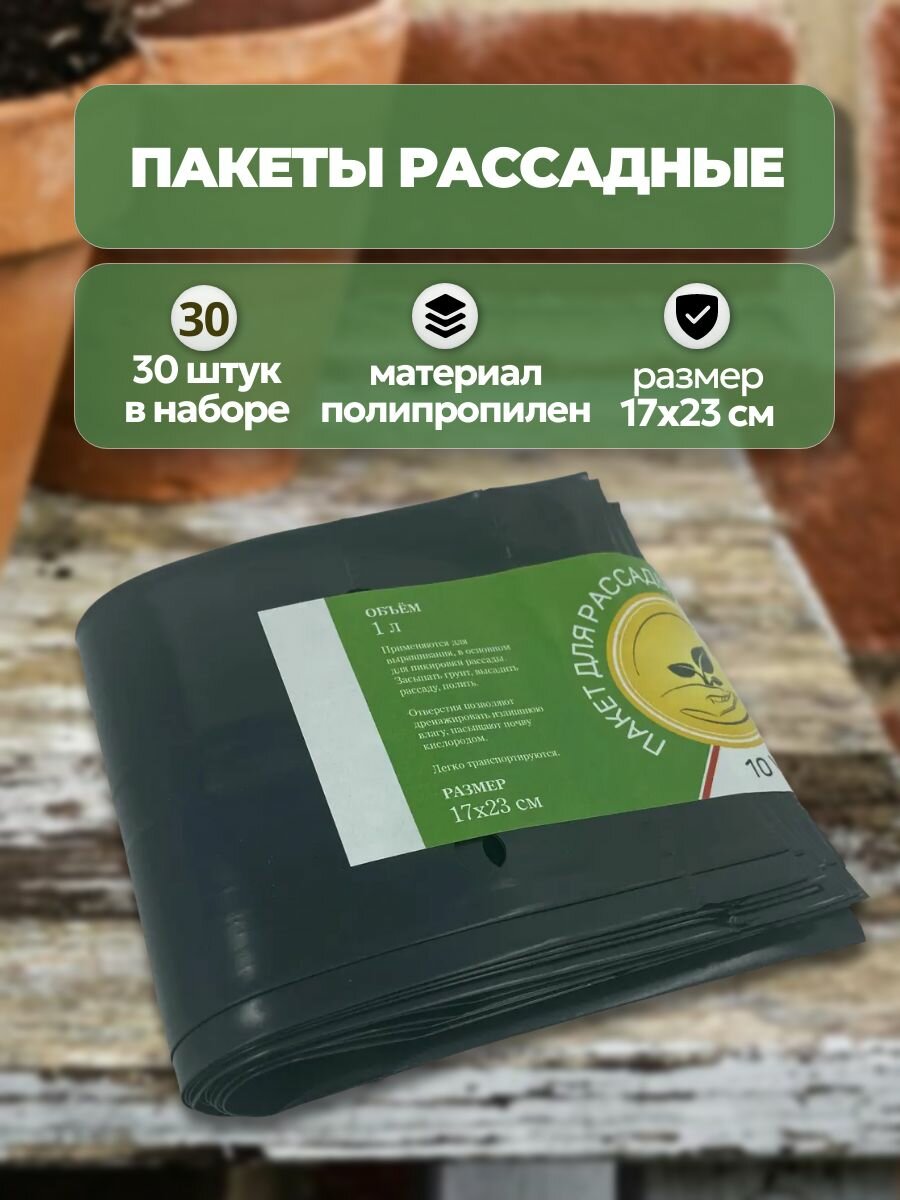 Пакеты рассадные 17x23 см, 1 л, 30 шт, материал полипропиленовая пленка, с дренажными отверстиями, для рассадки, пересадки саженцев
