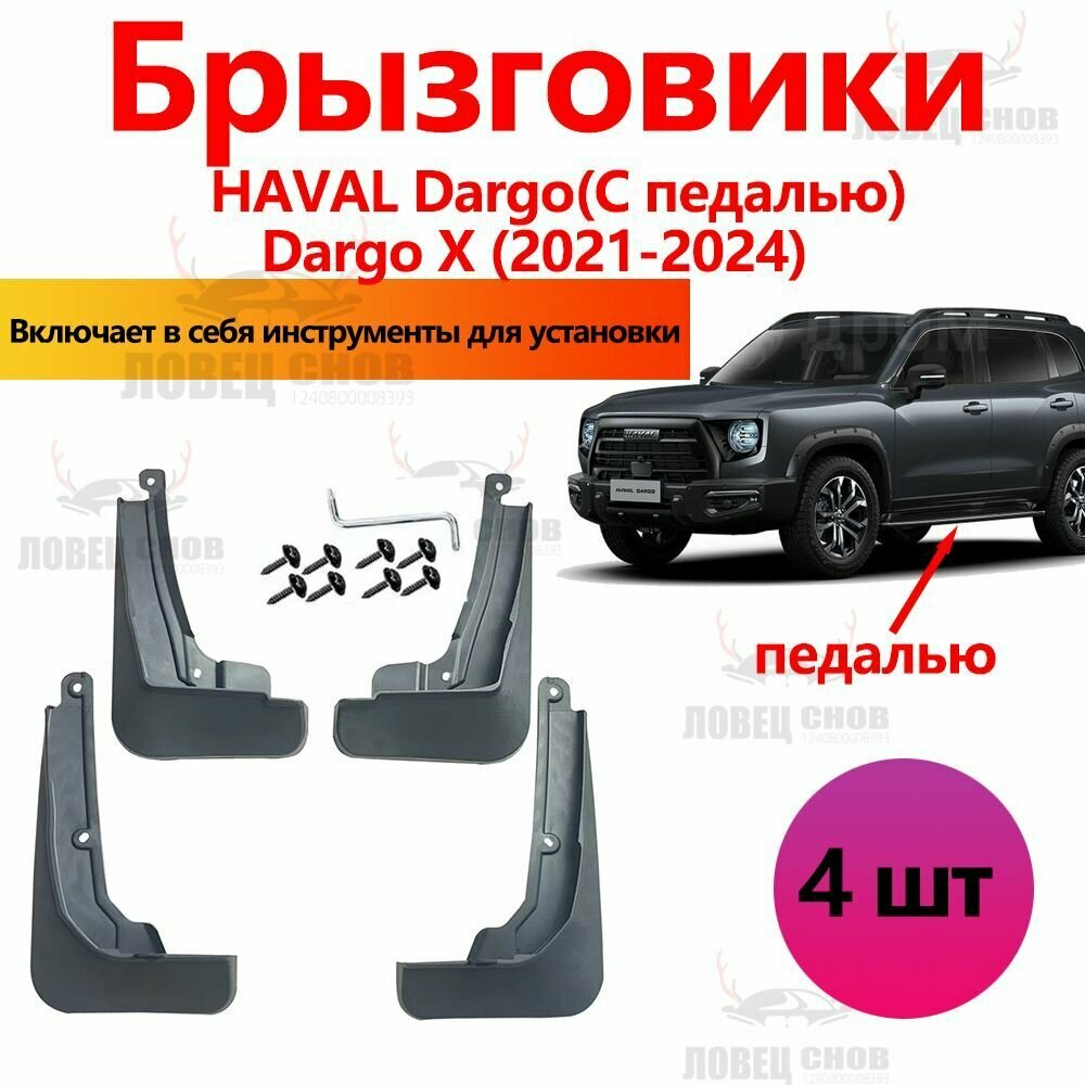 Брызговики Haval Dargo Хавал Дарго 2023 2024 версия с порогом аксессуары защита на автомобиль оригинал полный комплект 4 штуки передние задние