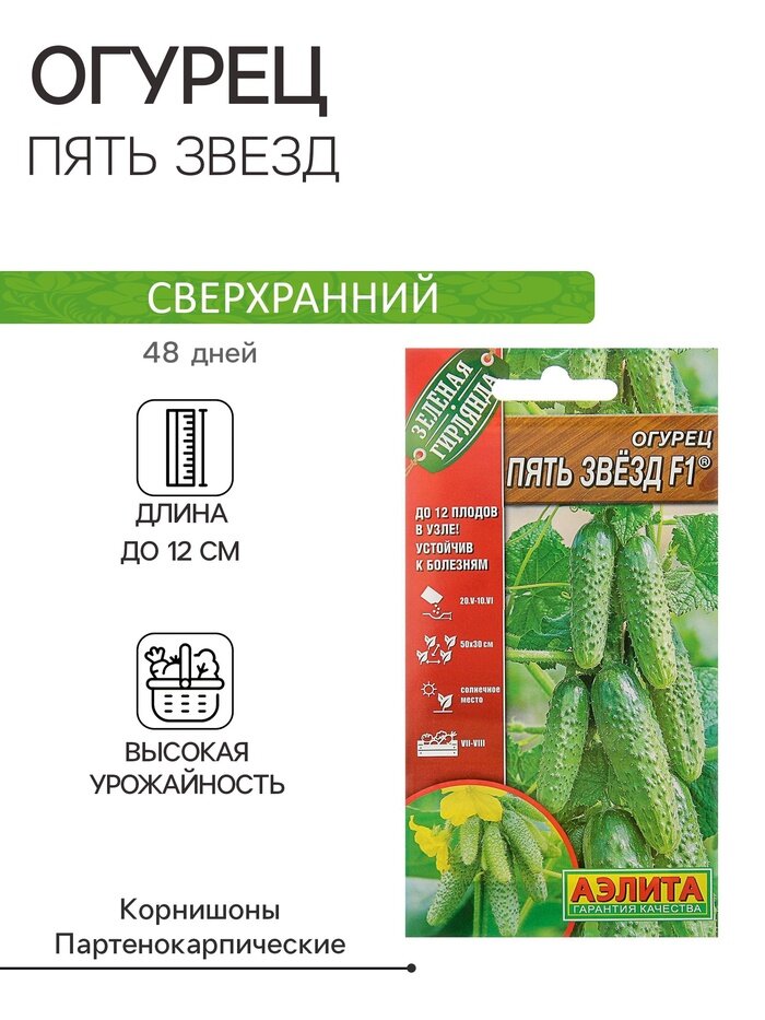 Семена Огурец «Пять звёзд», F1, ультраранний, партенокарпический, 10 шт, «Аэлита»