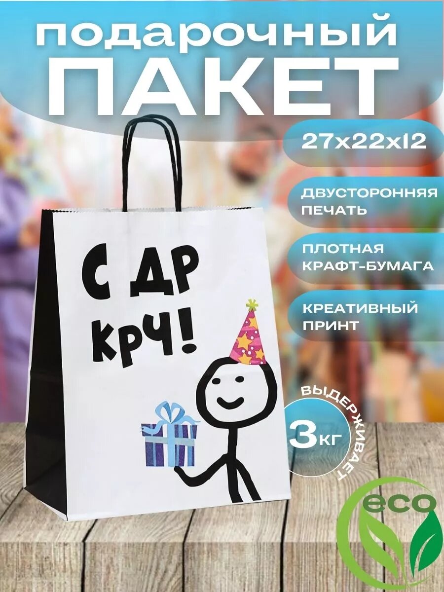 Подарочный пакет с днем рождения с приколом С ДР КРЧ
