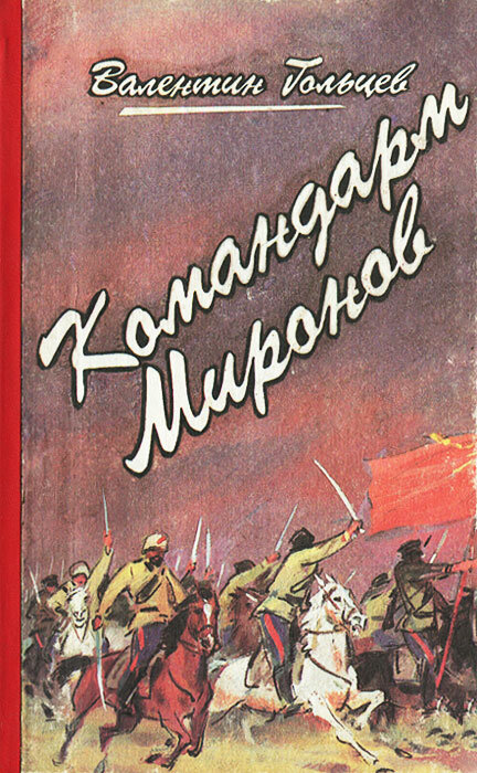 Командарм Миронов