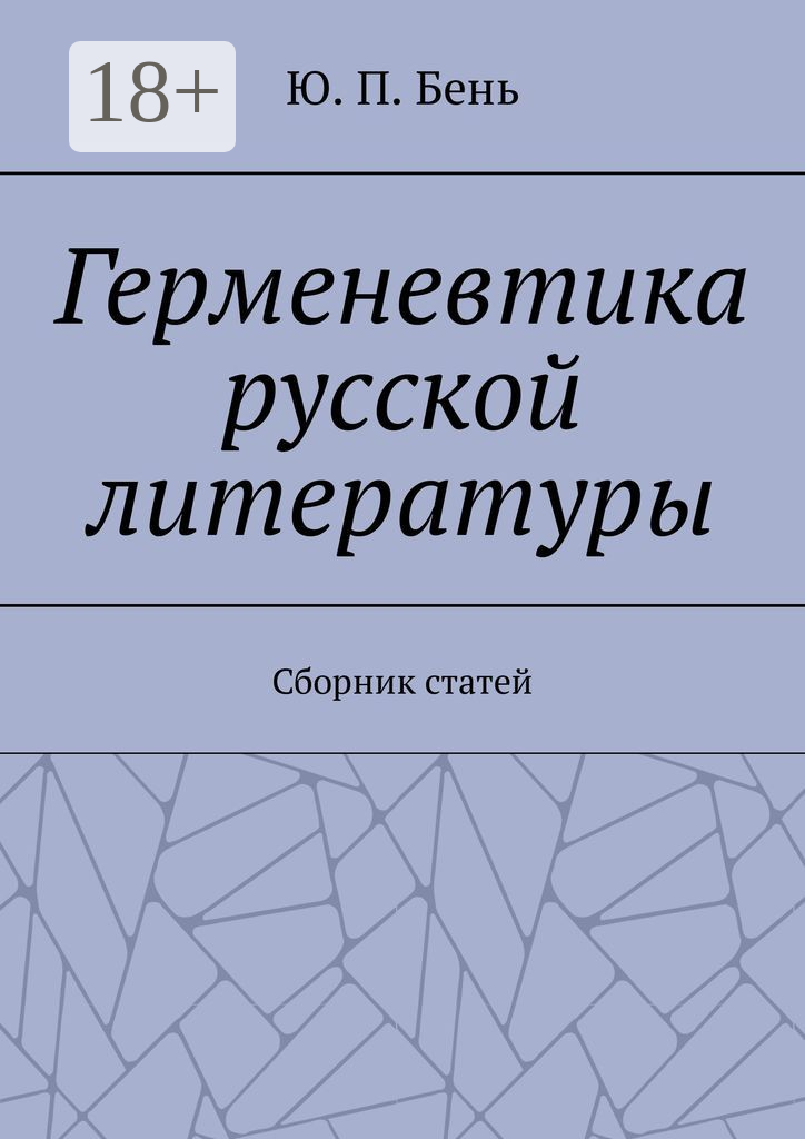 Герменевтика русской литературы