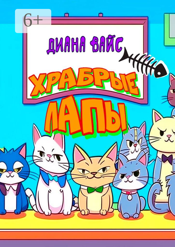 Храбрые лапы