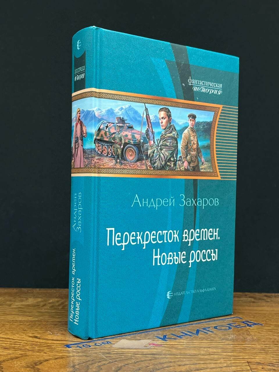 Книга. Перекресток времен. Новые россы 2012 (2043002168154)