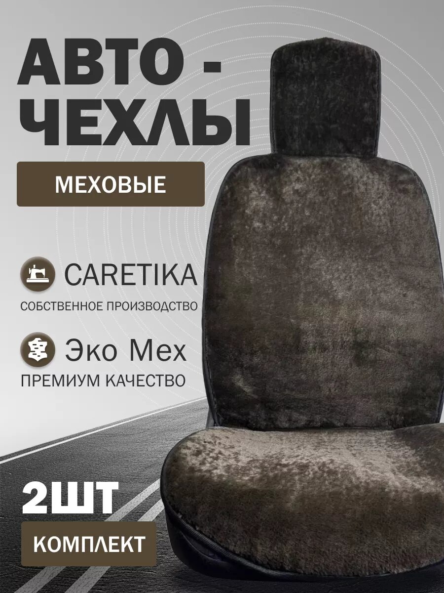 Автомобильные меховые накидки на сиденья