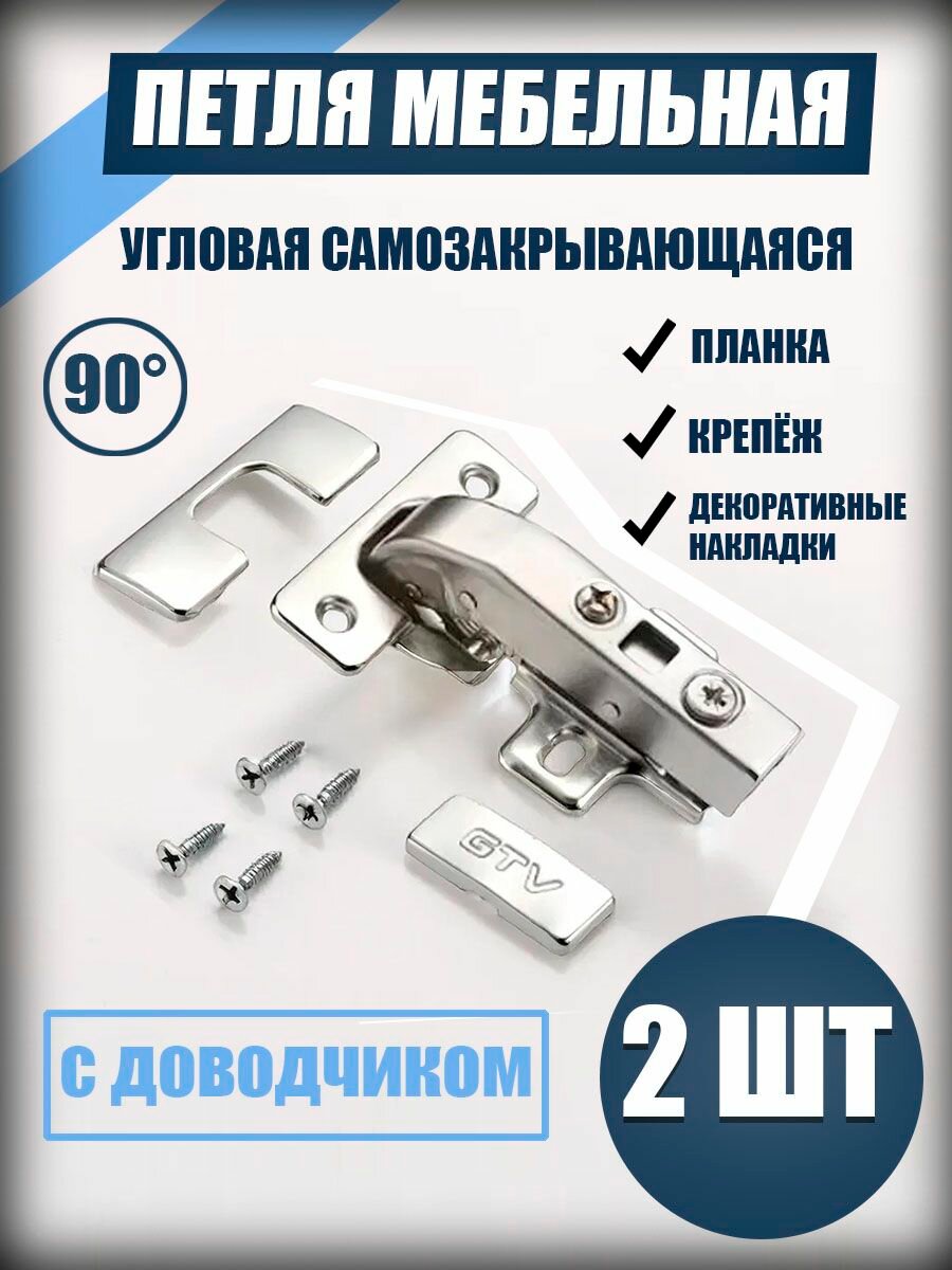 Петли мебельные с доводчиком угловые 90 градусов