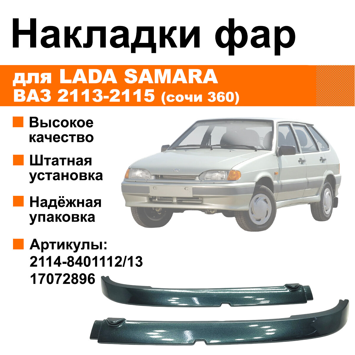 Нижние накладки / реснички фар на бампер Лада Самара / ВАЗ 2113, 2114, 2115 (сочи 360)