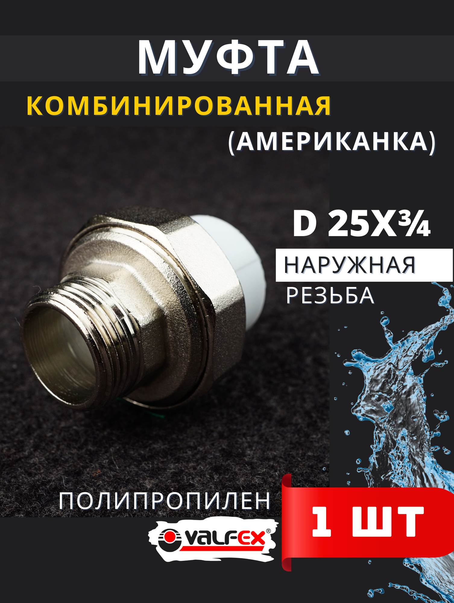 Муфта полипропиленовая 25х3/4 наружная резьба, разъемная (американка) PPRC (Valfex) 1шт.
