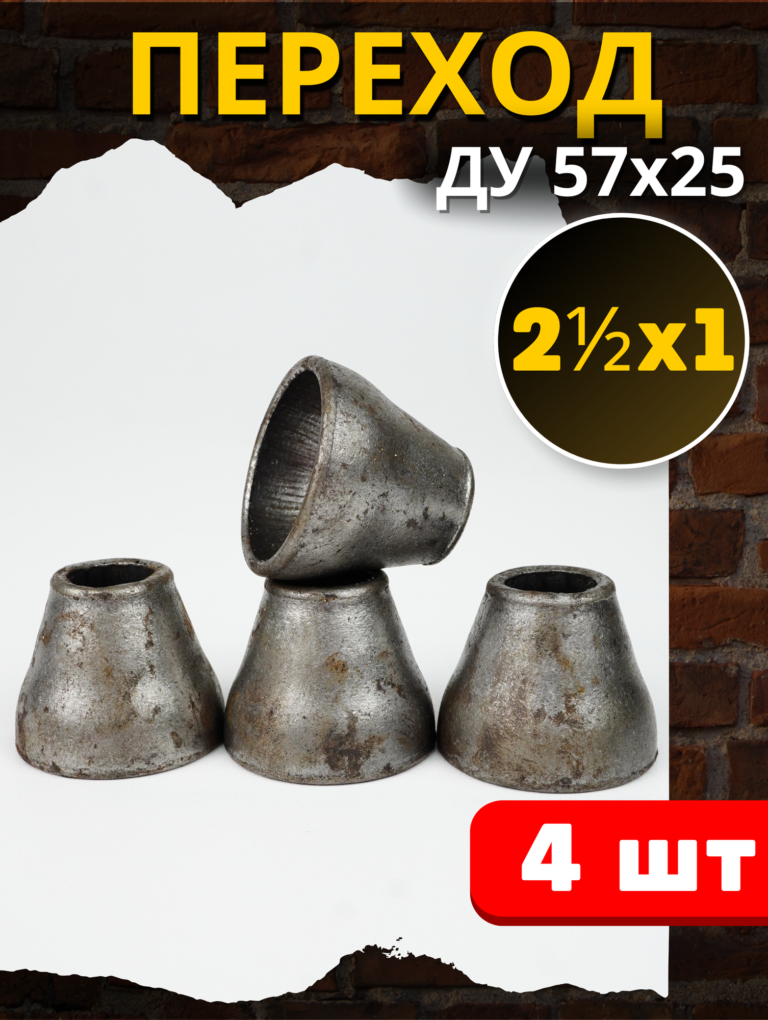 Переход концентрический сталь Дн57х25 Ду13х48 приварной (ГОСТ 17378-2001) 4шт.