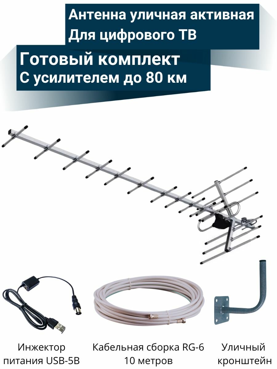 Антенна уличная активная для цифрового ТВ с усилителем до 80 км Меридиан-12AFS TURBO (с кабельной сборкой 10м)