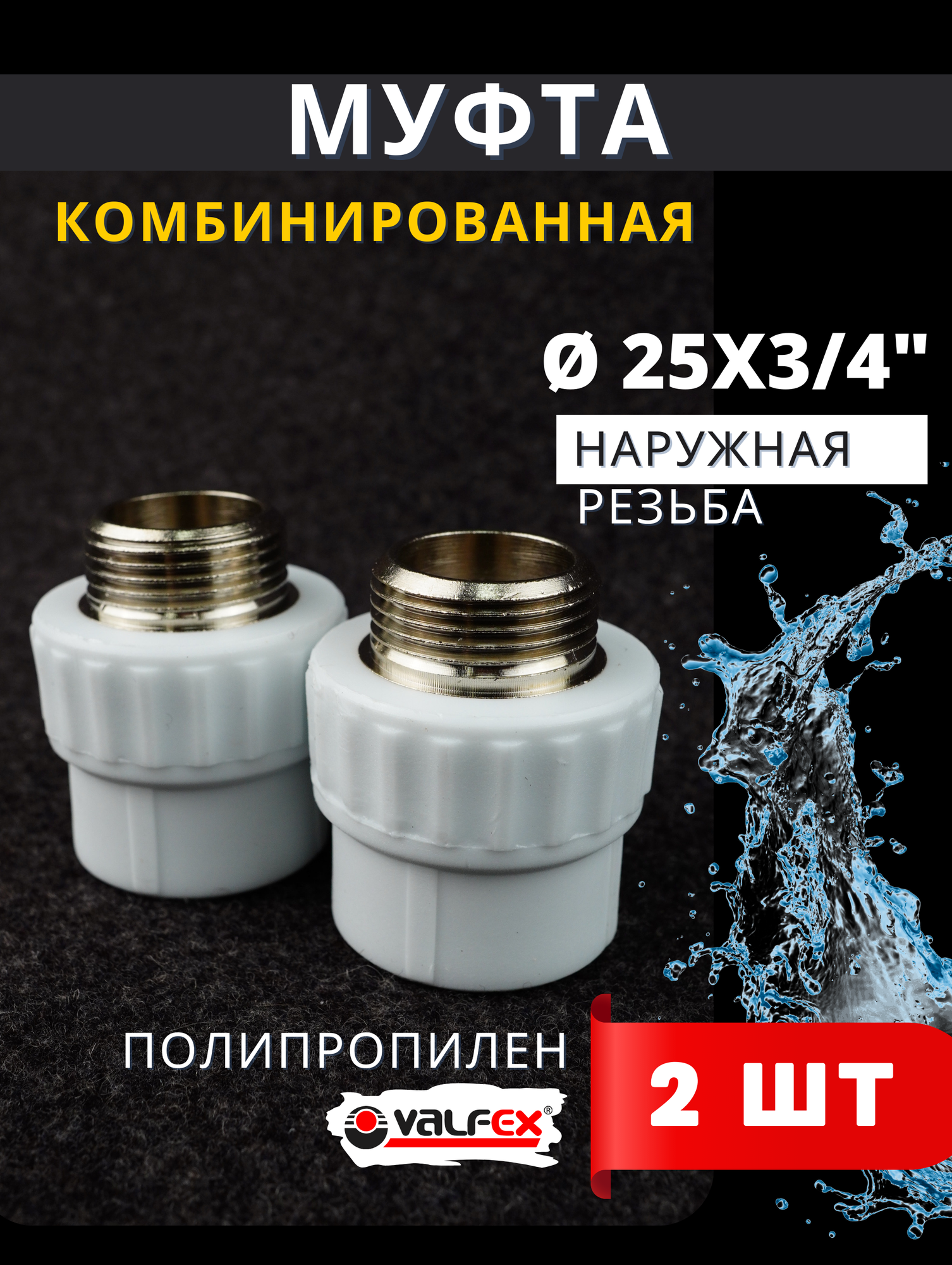 Муфта полипропиленовая 25х3/4 комбинированная, наружная резьба PPRC (Valfex) 2шт.