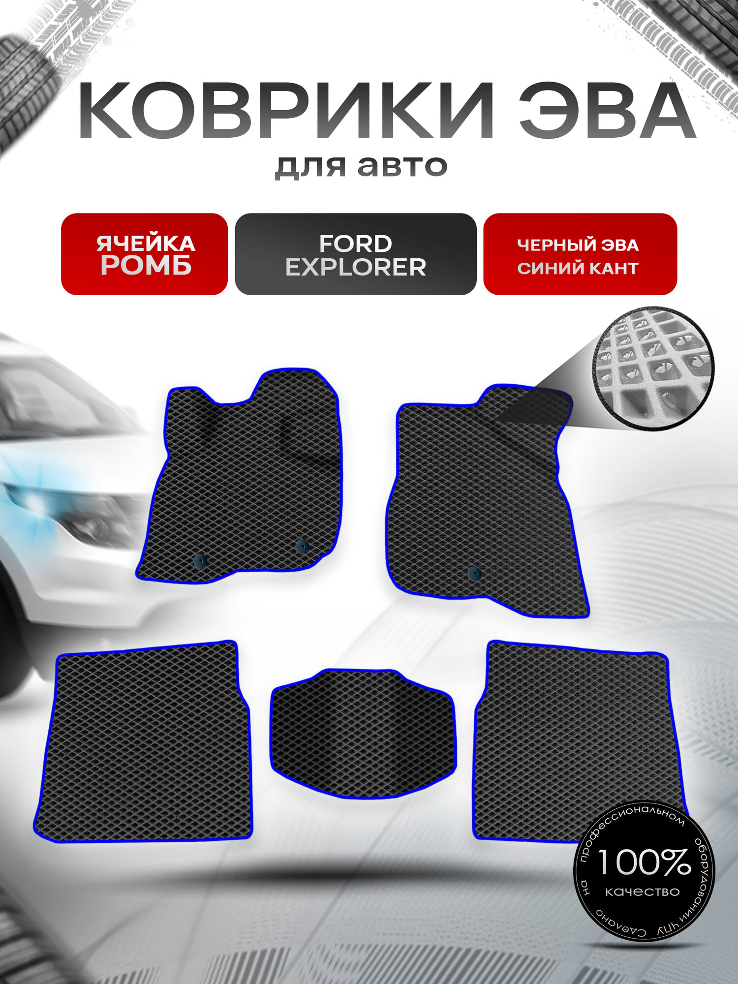 Коврики ЭВА для авто Ford Explorer / Форд Эксплорер 2011-2015 Г. В. Чёрный С Синим Кантом