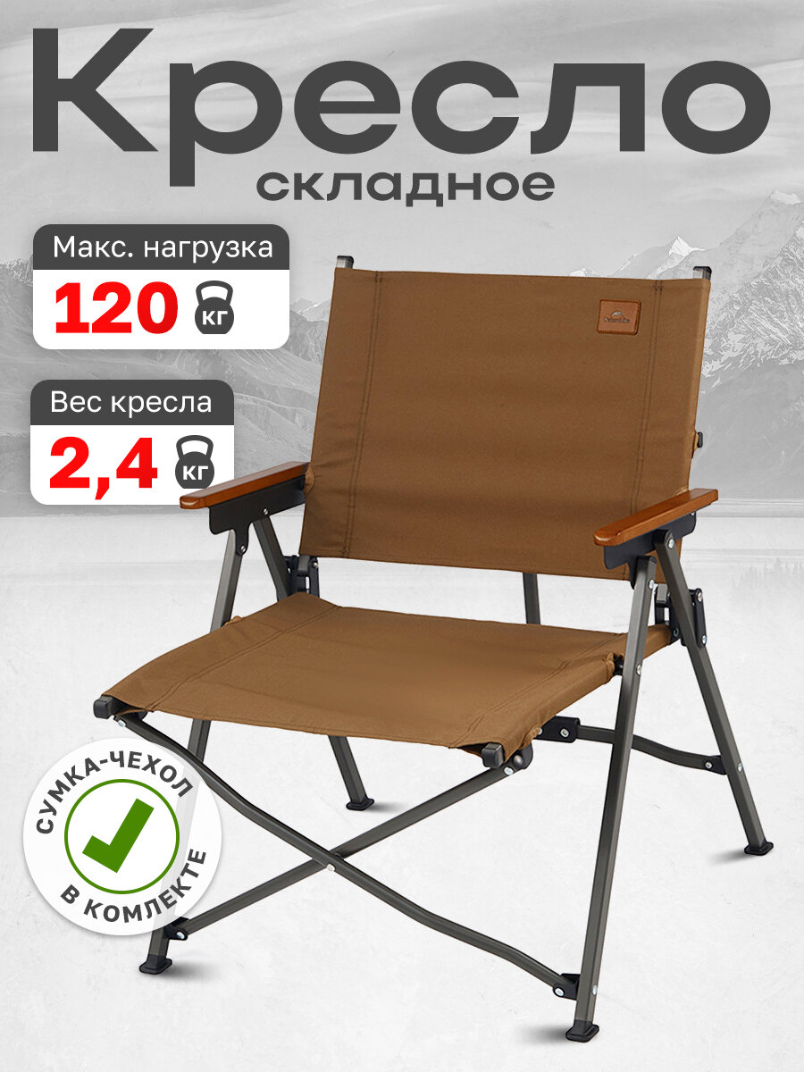 Кресло туристическое Naturehike складное, коричневое, до 120 кг