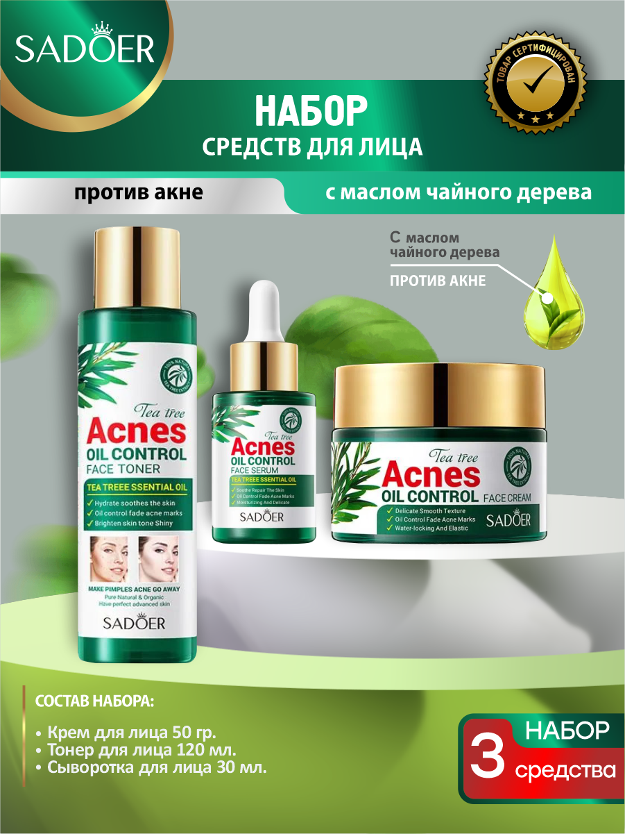 Набор для лица против акне Sadoer с маслом чайного дерева Крем + Тонер + Сыворотка