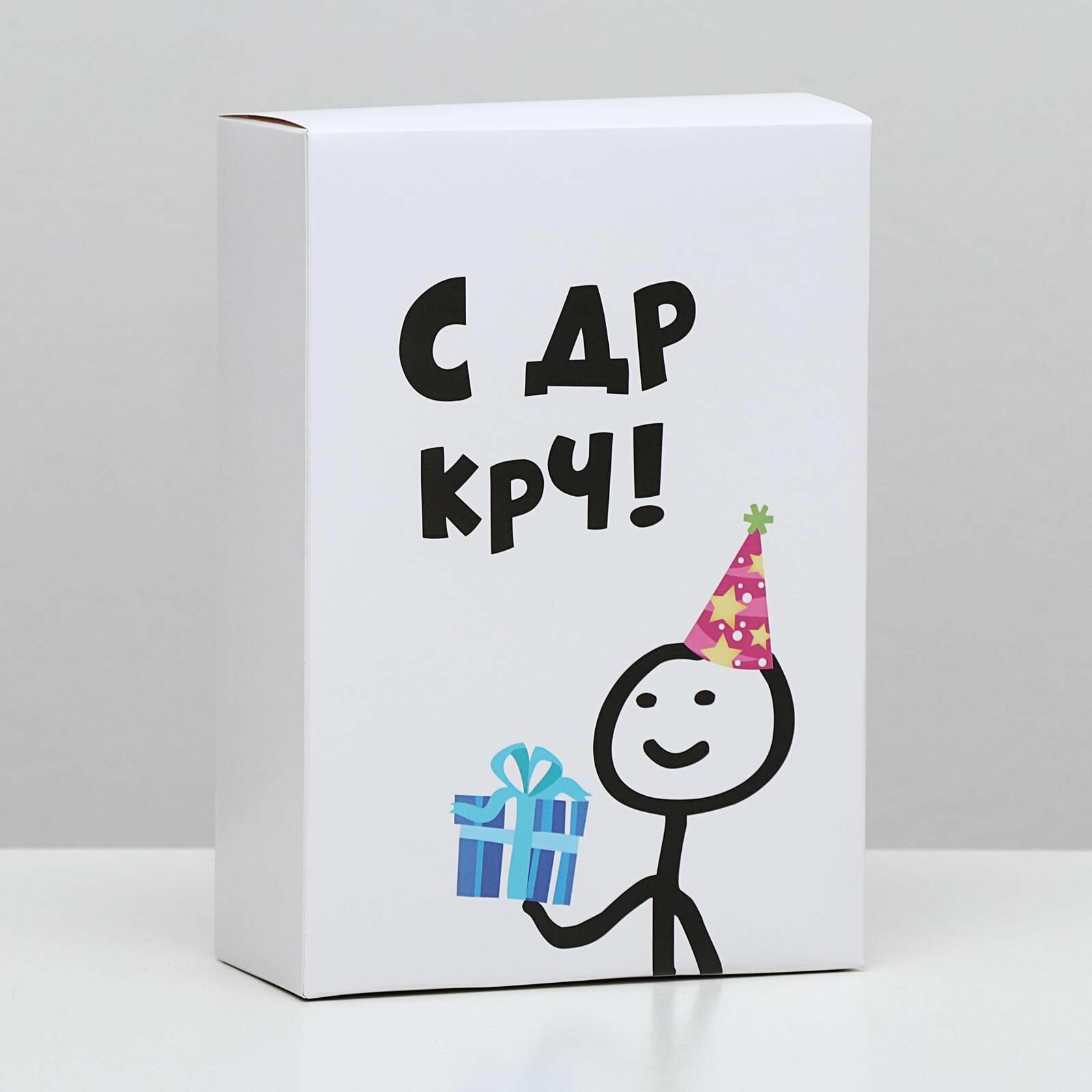 Коробка складная с приколами С др короче, 16 23 7,5 см