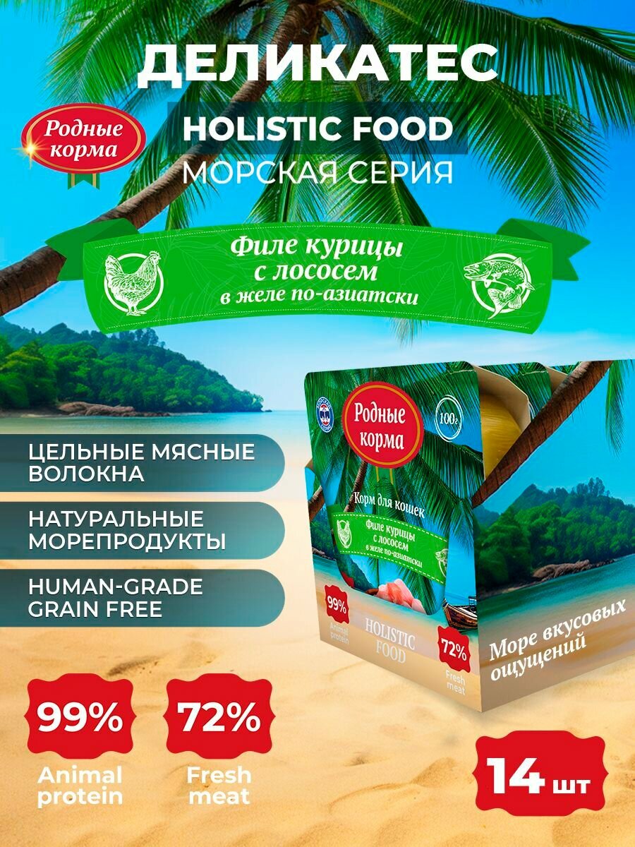 Влажный корм для кошек 14шт х 100г родные корма Холистик, филе Курицы с Лососем в желе по-азиатски